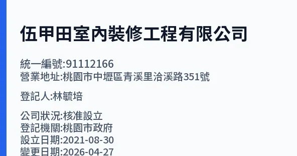 伍甲田室內裝修工程有限公司的照片-統編 91112166(桃園市) 公司登記資料與營業項目詳細圖表