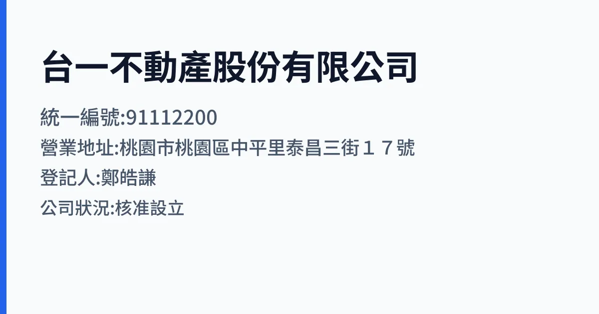 台一不動產股份有限公司 - 統編 91112200(桃園市) 公司登記資料與營業項目詳細圖表