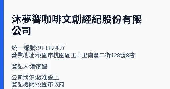 沐夢響咖啡文創經紀股份有限公司的照片-統編 91112497(桃園市) 公司登記資料與營業項目詳細圖表