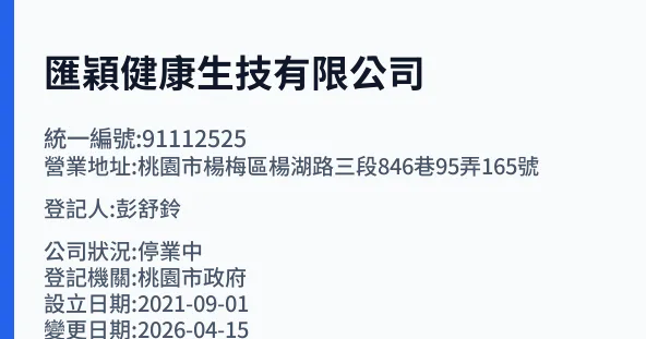 匯穎健康生技有限公司的照片-統編 91112525(桃園市) 公司登記資料與營業項目詳細圖表