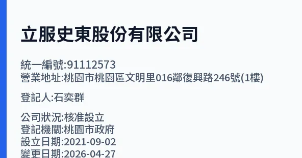 立服史東股份有限公司的照片-統編 91112573(桃園市) 公司登記資料與營業項目詳細圖表