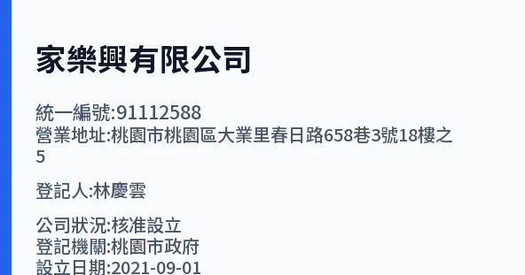 家樂興有限公司的照片-統編 91112588(桃園市) 公司登記資料與營業項目詳細圖表