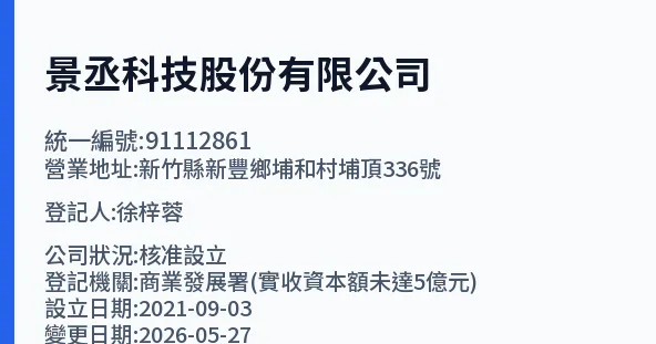 景丞科技股份有限公司的照片-統編 91112861(新竹縣) 公司登記資料與營業項目詳細圖表