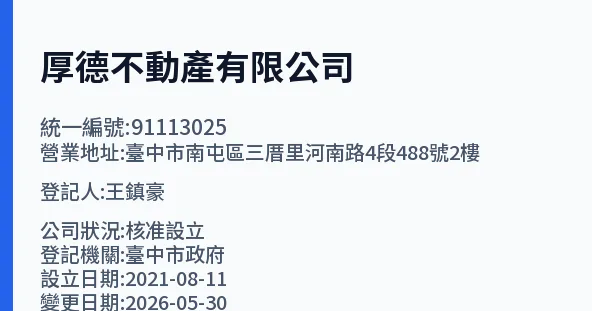 厚德不動產有限公司的照片-統編 91113025(臺中市) 公司登記資料與營業項目詳細圖表