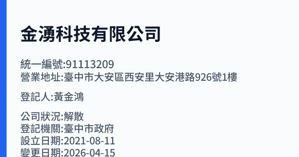 金湧科技有限公司的照片-統編 91113209(臺中市) 公司登記資料與營業項目詳細圖表