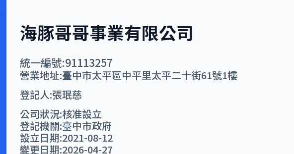 海豚哥哥事業有限公司的照片-統編 91113257(臺中市) 公司登記資料與營業項目詳細圖表