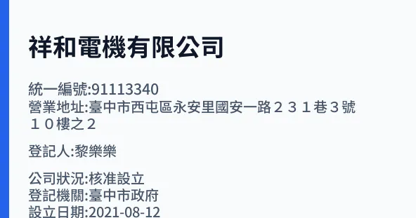 祥和電機有限公司的照片-統編 91113340(臺中市) 公司登記資料與營業項目詳細圖表