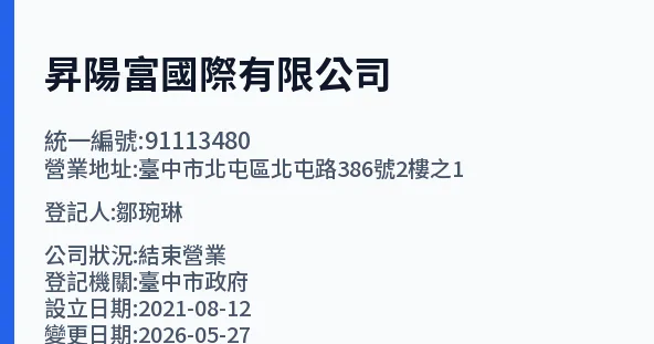 昇陽富國際有限公司的照片-統編 91113480(臺中市) 公司登記資料與營業項目詳細圖表