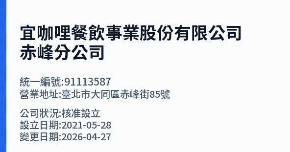 宜咖哩餐飲事業股份有限公司赤峰分公司的照片-統編 91113587(臺北市) 公司登記資料與營業項目詳細圖表