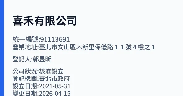 喜禾有限公司的照片-統編 91113691(臺北市) 公司登記資料與營業項目詳細圖表