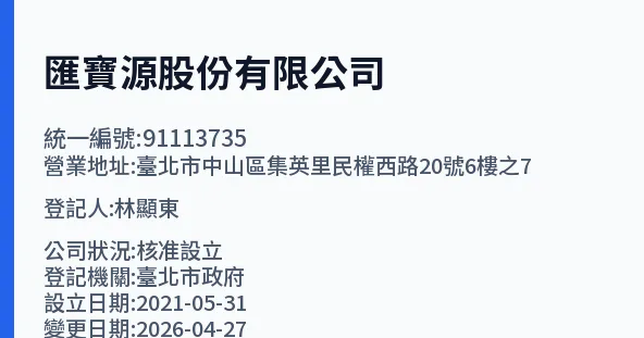 匯寶源股份有限公司的照片-統編 91113735(臺北市) 公司登記資料與營業項目詳細圖表