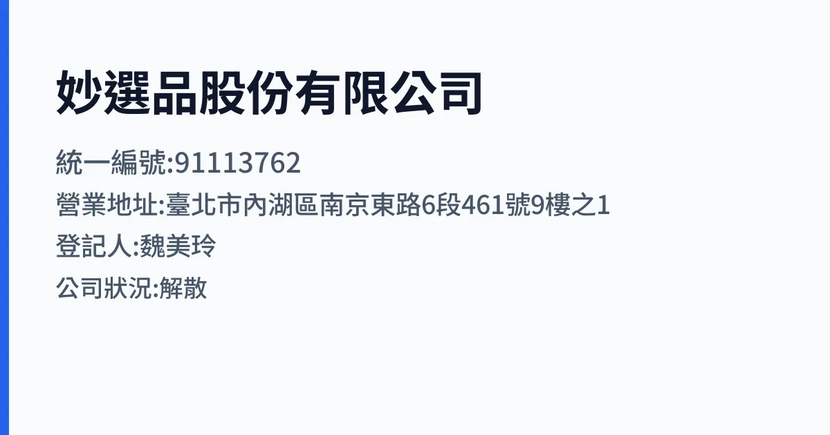 妙選品股份有限公司 - 統編 91113762(臺北市) 公司登記資料與營業項目詳細圖表
