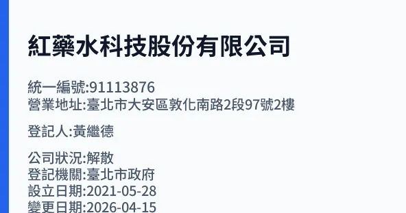 紅藥水科技股份有限公司的照片-統編 91113876(臺北市) 公司登記資料與營業項目詳細圖表