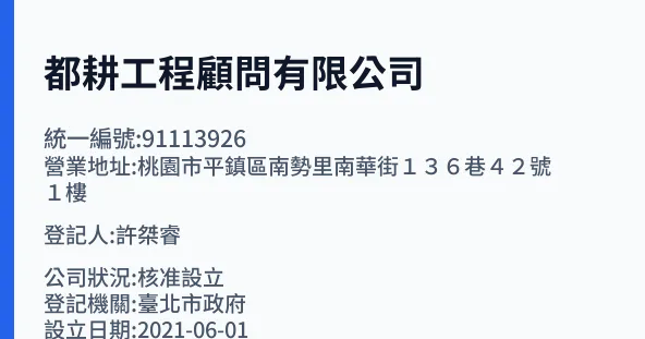 都耕工程顧問有限公司的照片-統編 91113926(臺北市) 公司登記資料與營業項目詳細圖表