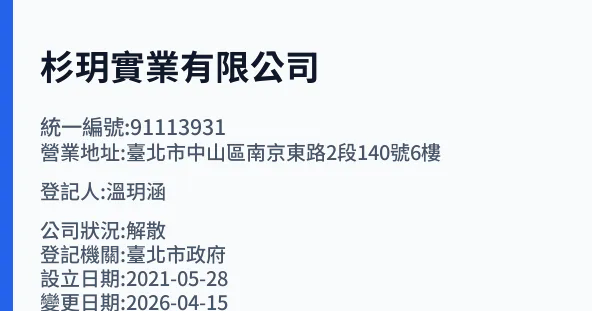 杉玥實業有限公司的照片-統編 91113931(臺北市) 公司登記資料與營業項目詳細圖表