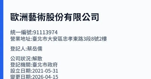 歐洲藝術股份有限公司的照片-統編 91113974(臺北市) 公司登記資料與營業項目詳細圖表