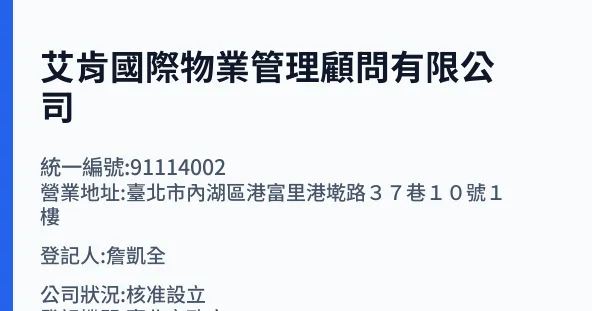 艾肯國際物業管理顧問有限公司的照片-統編 91114002(臺北市) 公司登記資料與營業項目詳細圖表