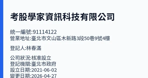 考股學家資訊科技有限公司的照片-統編 91114122(臺北市) 公司登記資料與營業項目詳細圖表