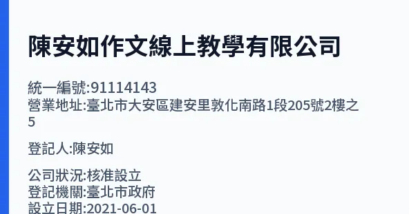 陳安如作文線上教學有限公司的照片-統編 91114143(臺北市) 公司登記資料與營業項目詳細圖表