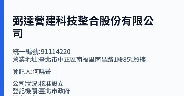 弼達營建科技整合股份有限公司的照片-統編 91114220(臺北市) 公司登記資料與營業項目詳細圖表