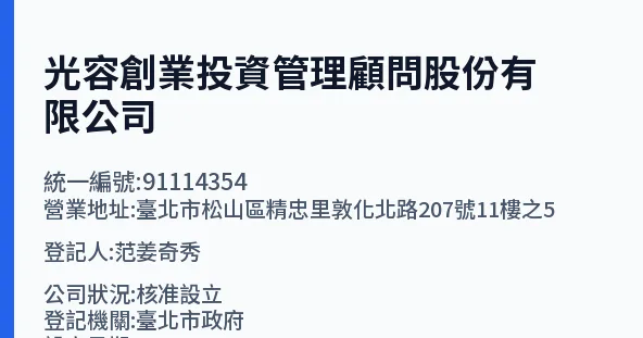 光容創業投資管理顧問股份有限公司的照片-統編 91114354(臺北市) 公司登記資料與營業項目詳細圖表