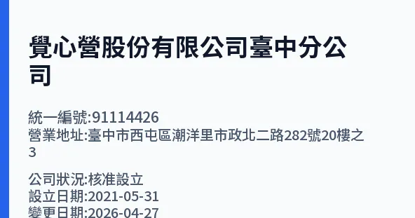 覺心營股份有限公司臺中分公司的照片-統編 91114426(臺中市) 公司登記資料與營業項目詳細圖表