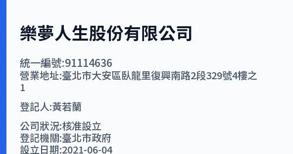 樂夢人生股份有限公司的照片-統編 91114636(臺北市) 公司登記資料與營業項目詳細圖表
