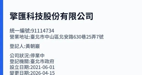 擎匯科技股份有限公司的照片-統編 91114734(臺北市) 公司登記資料與營業項目詳細圖表