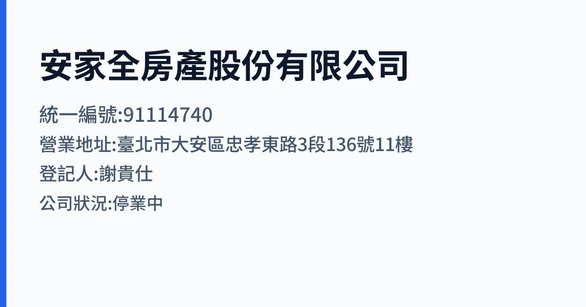 安家全房產股份有限公司 - 統編 91114740(臺北市) 公司登記資料與營業項目詳細圖表