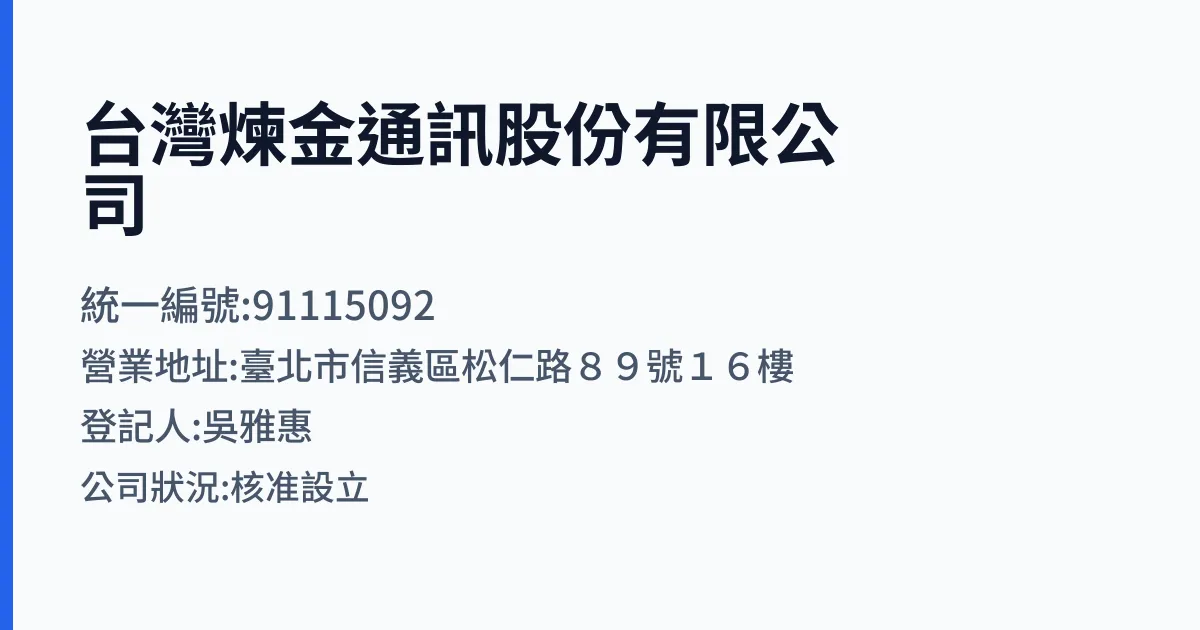 台灣煉金通訊股份有限公司 - 統編 91115092(臺北市) 公司登記資料與營業項目詳細圖表