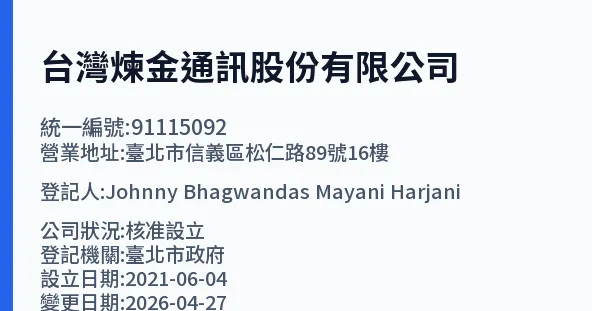 台灣煉金通訊股份有限公司的照片-統編 91115092(臺北市) 公司登記資料與營業項目詳細圖表