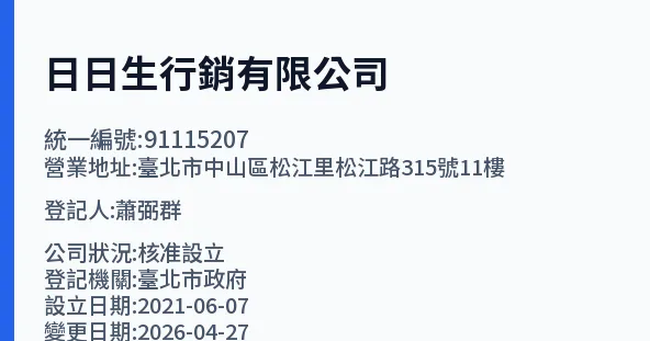 日日生行銷有限公司的照片-統編 91115207(臺北市) 公司登記資料與營業項目詳細圖表