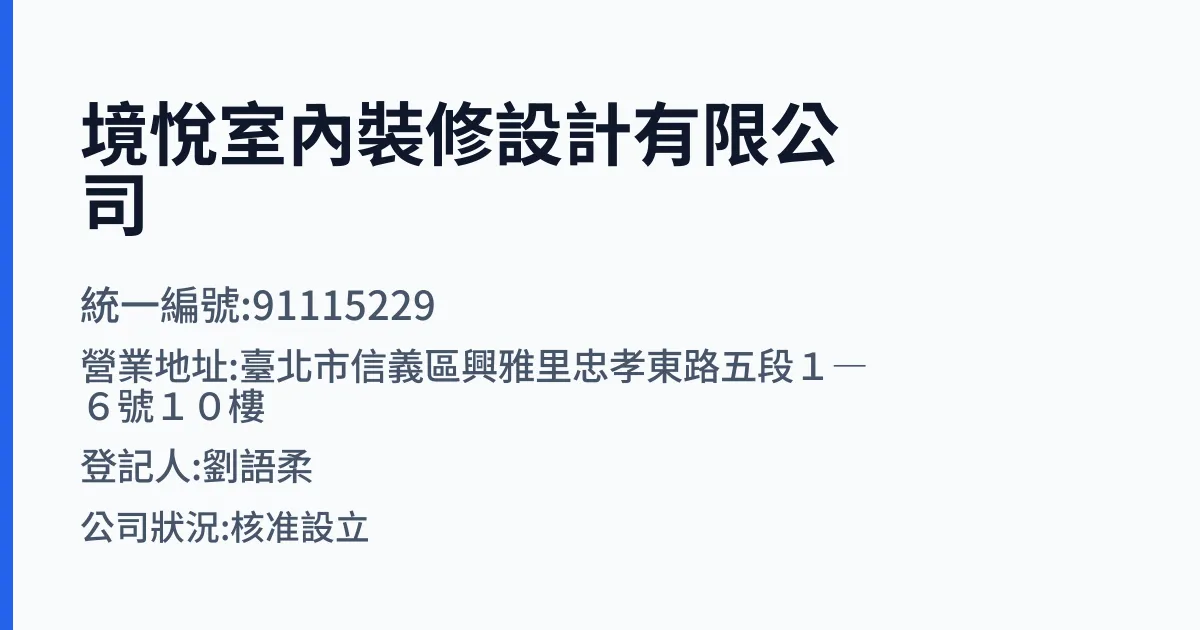 境悅室內裝修設計有限公司 - 統編 91115229(臺北市) 公司登記資料與營業項目詳細圖表