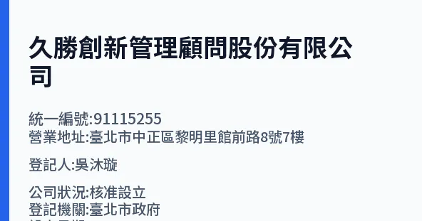 久勝創新管理顧問股份有限公司的照片-統編 91115255(臺北市) 公司登記資料與營業項目詳細圖表