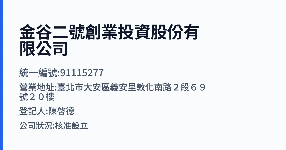 金谷二號創業投資股份有限公司 - 統編 91115277(臺北市) 公司登記資料與營業項目詳細圖表
