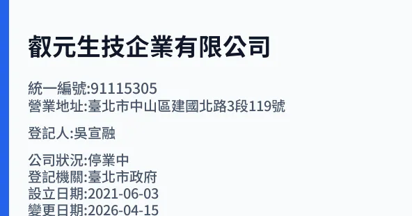 叡元生技企業有限公司的照片-統編 91115305(臺北市) 公司登記資料與營業項目詳細圖表