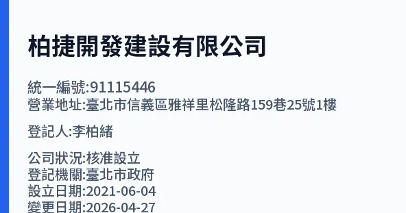 柏捷開發建設有限公司的照片-統編 91115446(臺北市) 公司登記資料與營業項目詳細圖表