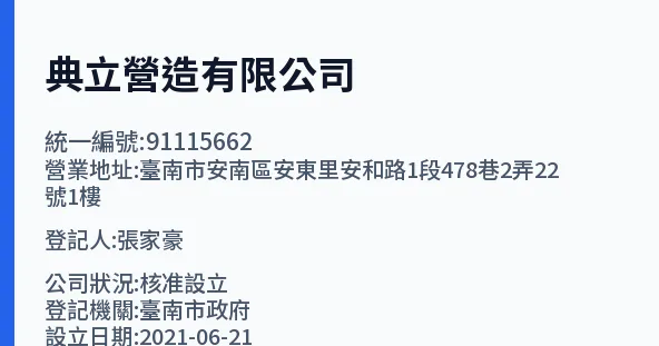 典立營造有限公司的照片-統編 91115662(臺南市) 公司登記資料與營業項目詳細圖表
