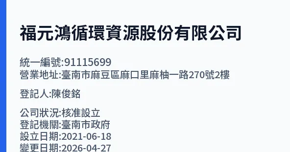 福元鴻循環資源股份有限公司的照片-統編 91115699(臺南市) 公司登記資料與營業項目詳細圖表