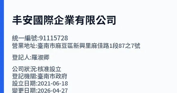 丰安國際企業有限公司的照片-統編 91115728(臺南市) 公司登記資料與營業項目詳細圖表