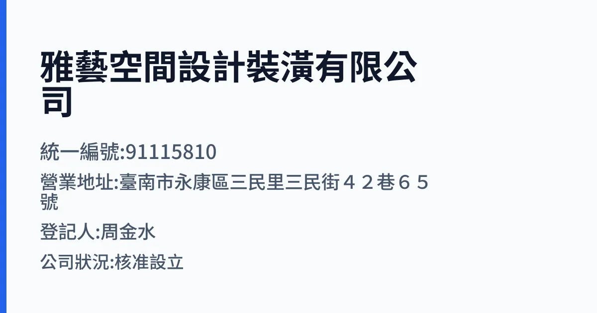 雅藝空間設計裝潢有限公司 - 統編 91115810(臺南市) 公司登記資料與營業項目詳細圖表