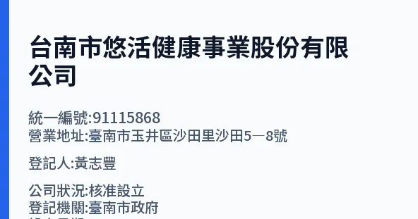 台南市悠活健康事業股份有限公司的照片-統編 91115868(臺南市) 公司登記資料與營業項目詳細圖表