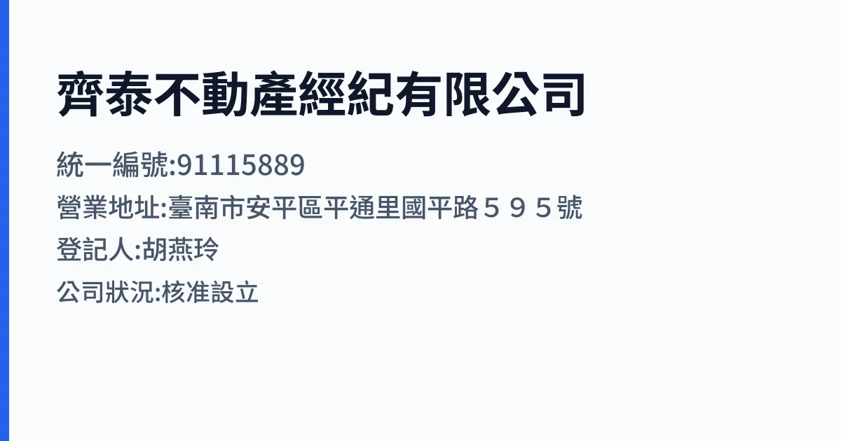 齊泰不動產經紀有限公司 - 統編 91115889(臺南市) 公司登記資料與營業項目詳細圖表