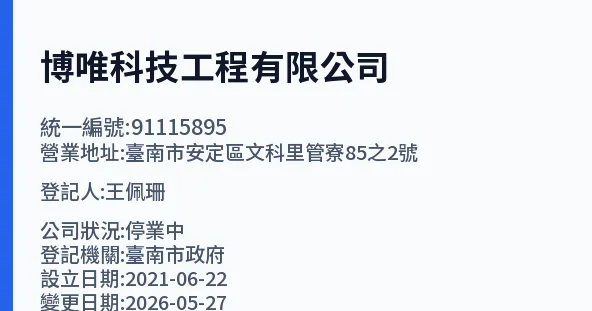 博唯科技工程有限公司的照片-統編 91115895(臺南市) 公司登記資料與營業項目詳細圖表