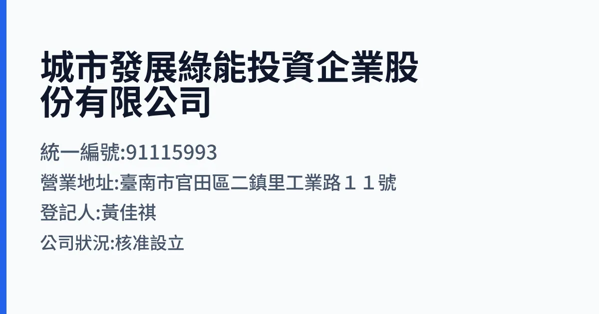 城市發展綠能投資企業股份有限公司 - 統編 91115993(臺南市) 公司登記資料與營業項目詳細圖表