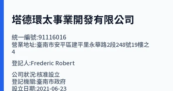 塔德環太事業開發有限公司的照片-統編 91116016(臺南市) 公司登記資料與營業項目詳細圖表