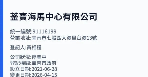 菳寶海馬中心有限公司的照片-統編 91116199(臺南市) 公司登記資料與營業項目詳細圖表
