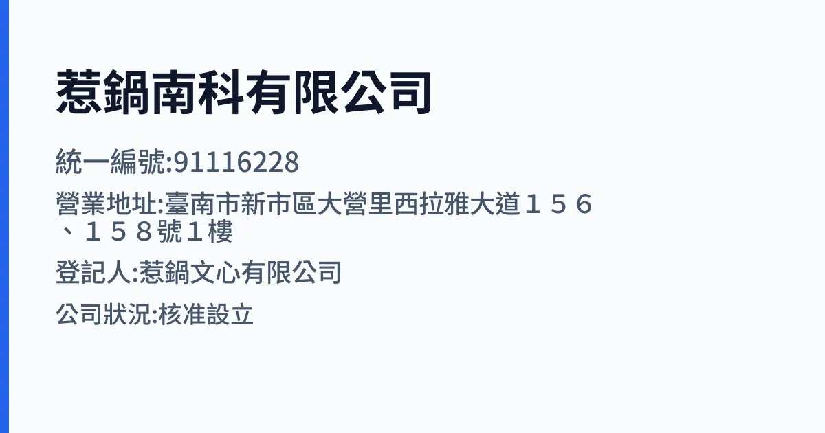 惹鍋南科有限公司 - 統編 91116228（臺南市） 公司登記資料與營業項目詳細圖表