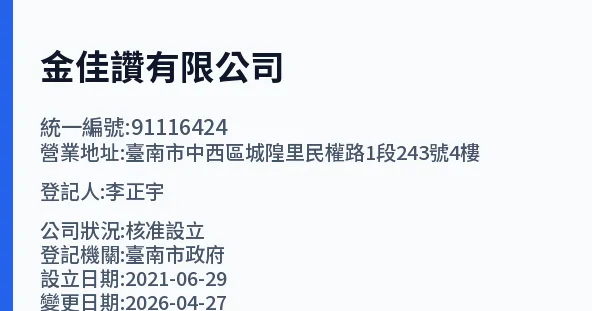 金佳讚有限公司的照片-統編 91116424(臺南市) 公司登記資料與營業項目詳細圖表