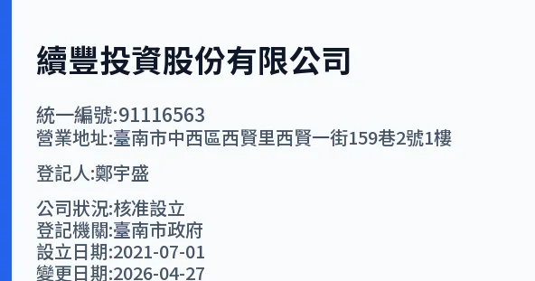 續豐投資股份有限公司的照片-統編 91116563(臺南市) 公司登記資料與營業項目詳細圖表